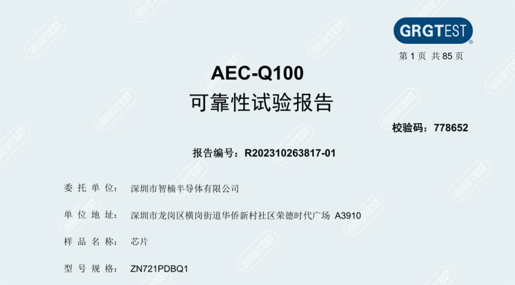智楠半导体车规级运放通过AEC-Q100认证 – 深圳市智楠半导体有限公司-智楠半导体